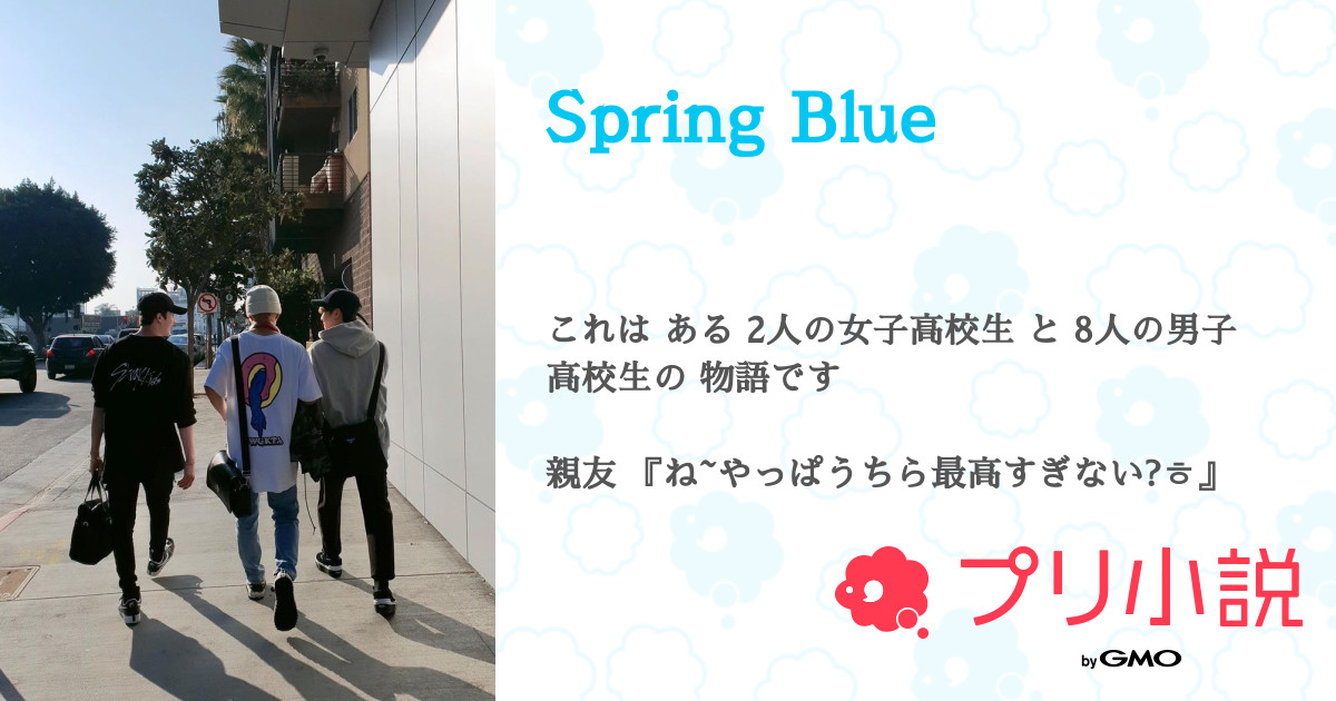 Spring Blue - 全2話 【連載中】（澪羅さんの夢小説） | 無料スマホ夢小説ならプリ小説 byGMO